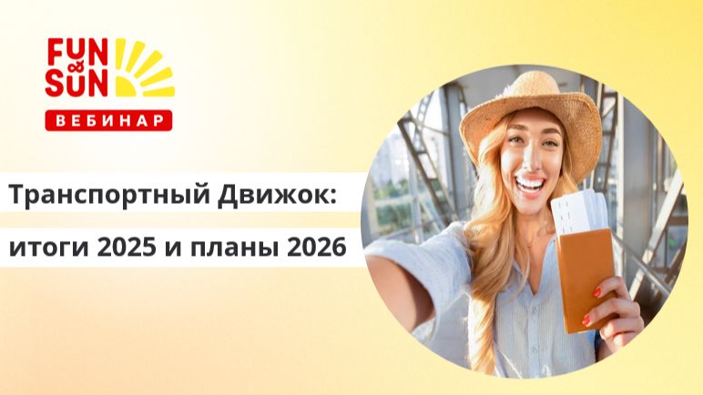 Транспортный Движок: итоги 2025 года и планы на 2026 год