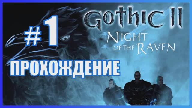 Gothic 2 Ночь Ворона Прохождение Часть 1