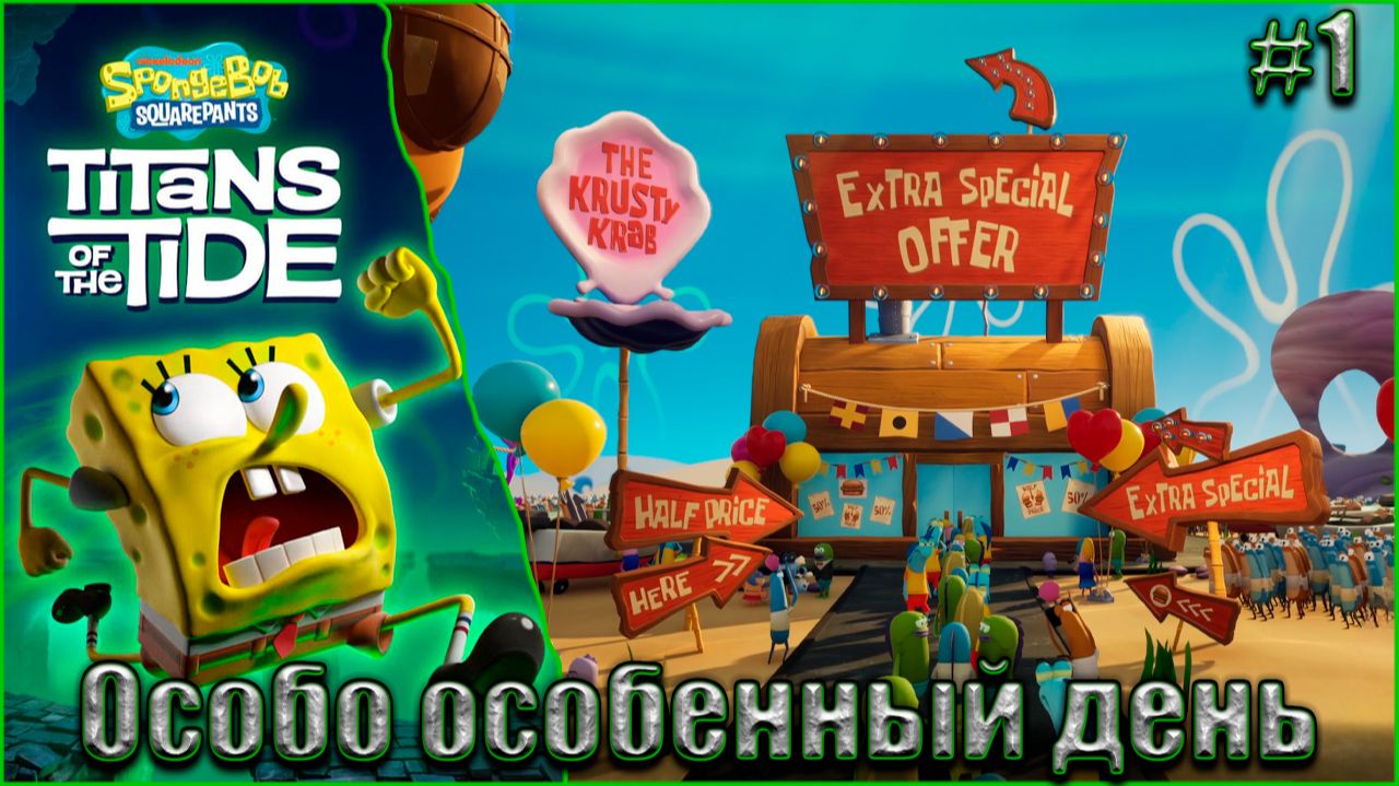 SpongeBob SquarePants Titans of the Tide Прохождение #1. Особо особенный день