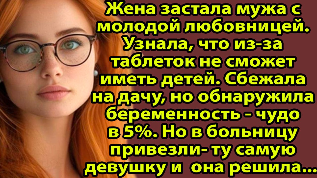 «Хирург увидела на операционном столе любовницу мужа... То, что она сделала дальше...» Слушать истор