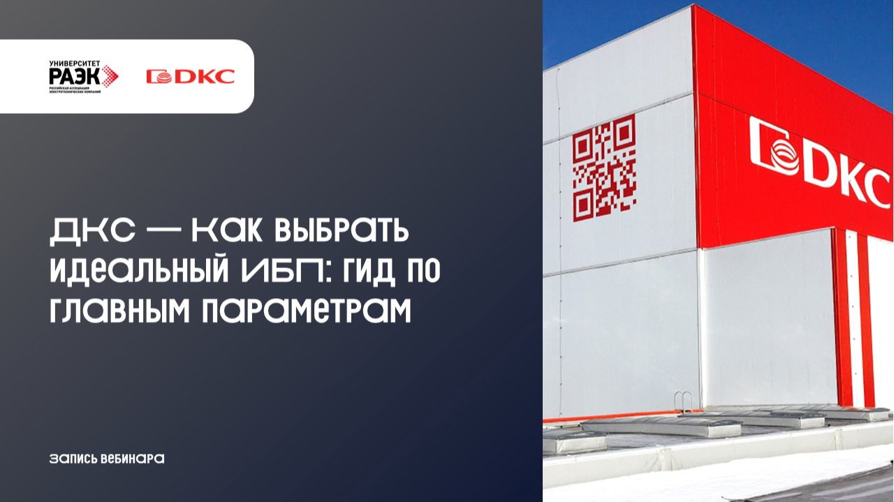 ДКС – Как выбрать идеальный ИБП гид по главным параметрам