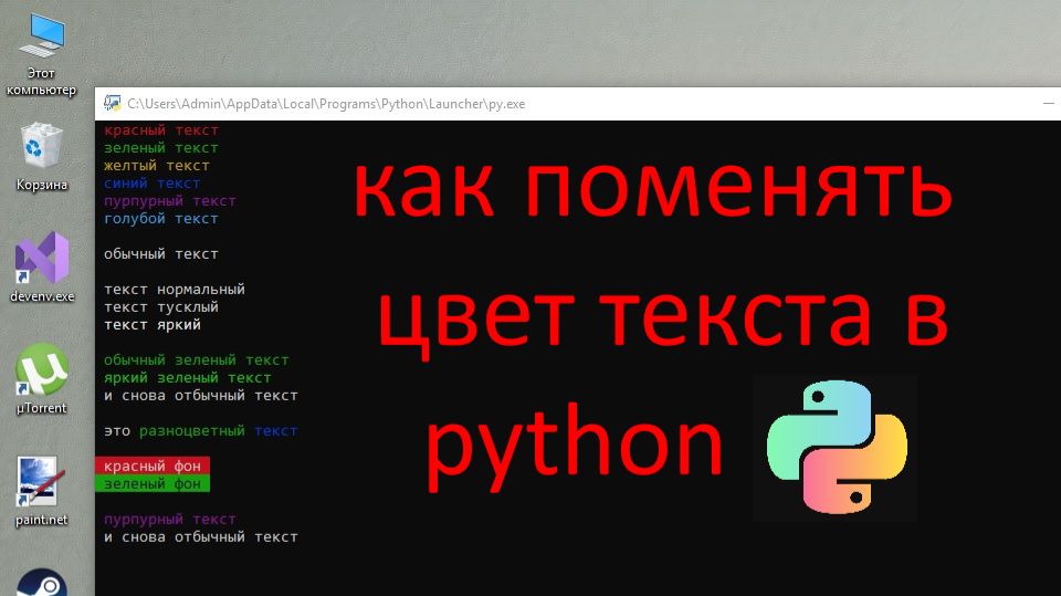как поменять цвет текста в пайтон