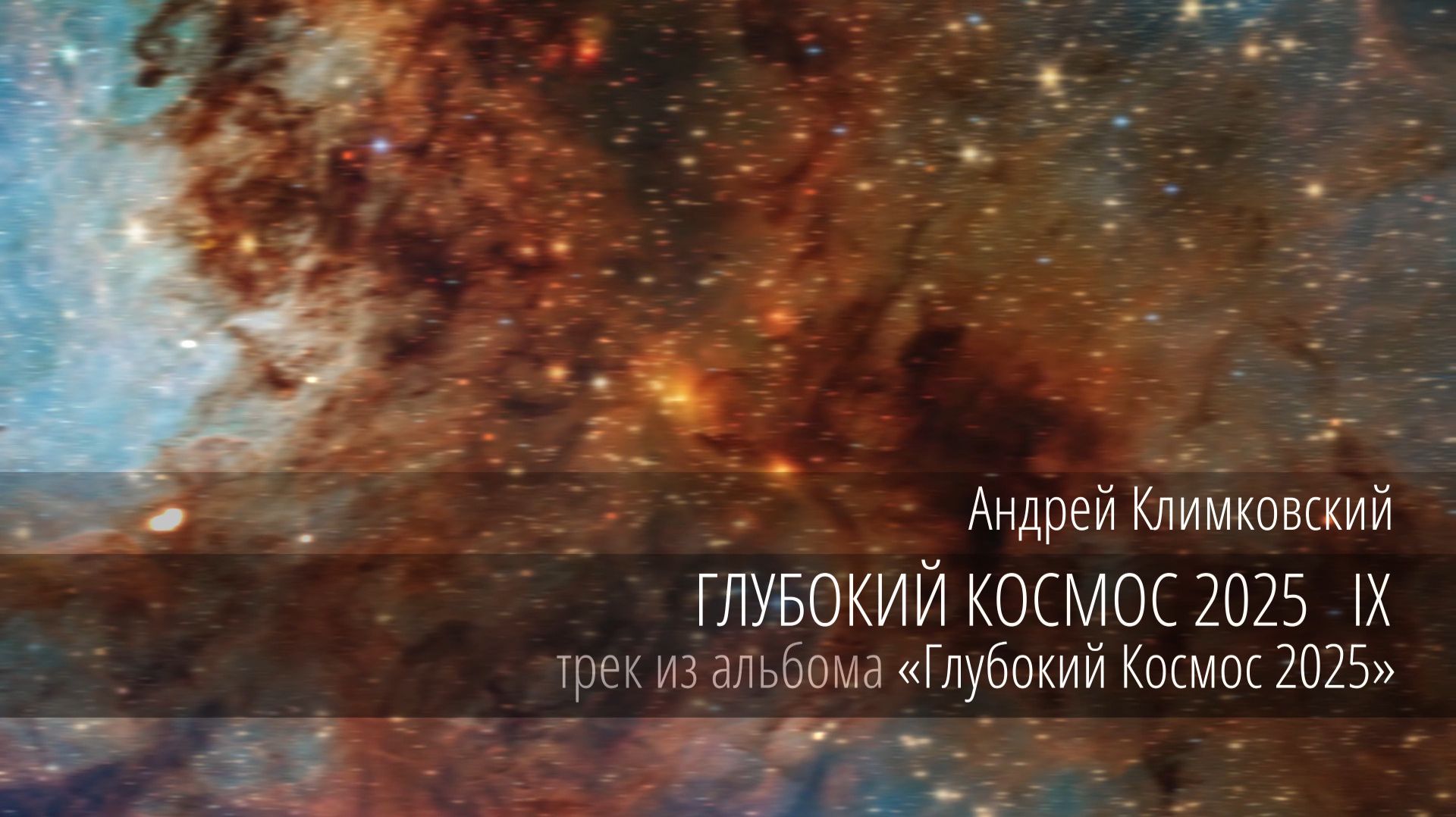 «Глубокий Космос 2025 IX» — «Deep Cosmos 2025 IX»