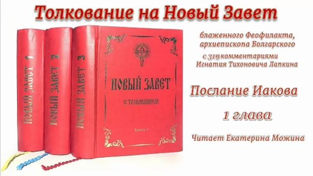 1. Послание Апостола Иакова, толкование I глава.