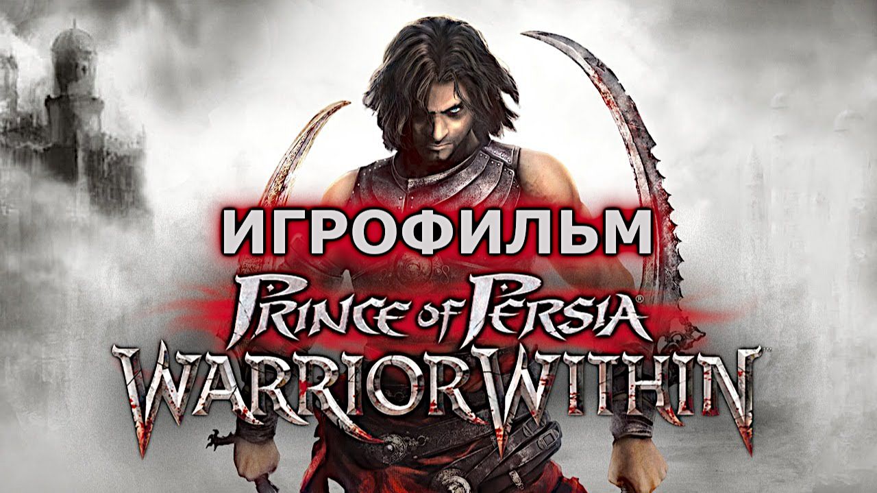 Игрофильм. Prince of Persia - Warrior Within.