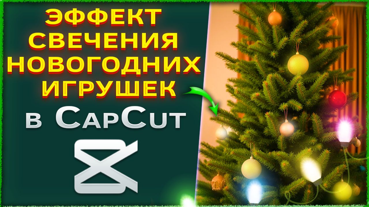 Как сделать анимацию свечения ёлочных игрушек в CapCut