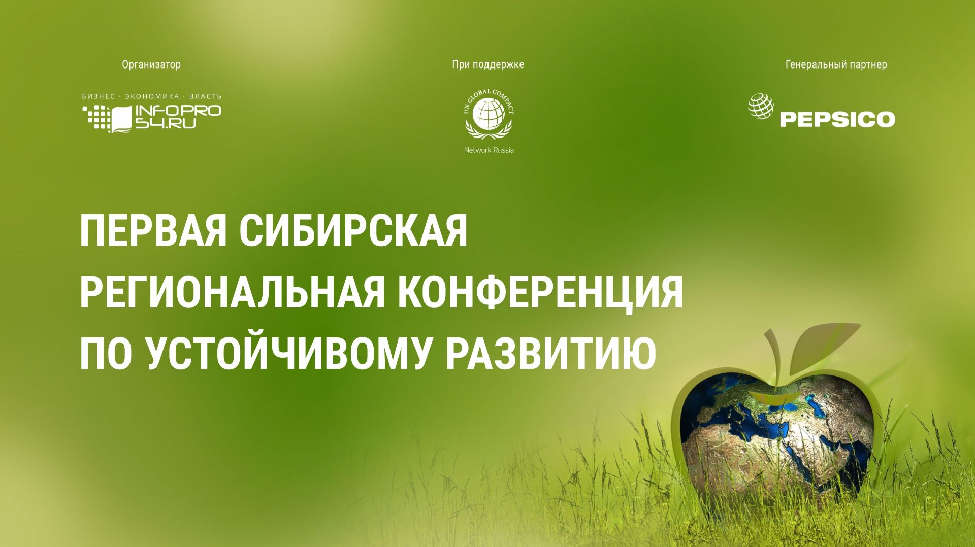 Первая сибирская конференция по целям устойчивого развития_часть 1