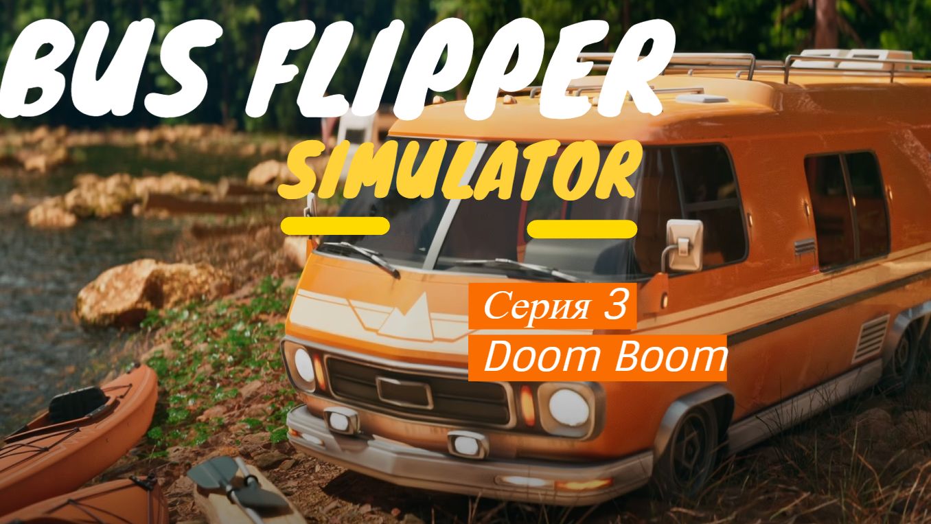 Bus Flipper: Renovator Simulator. Серия 3. Doom-Boom