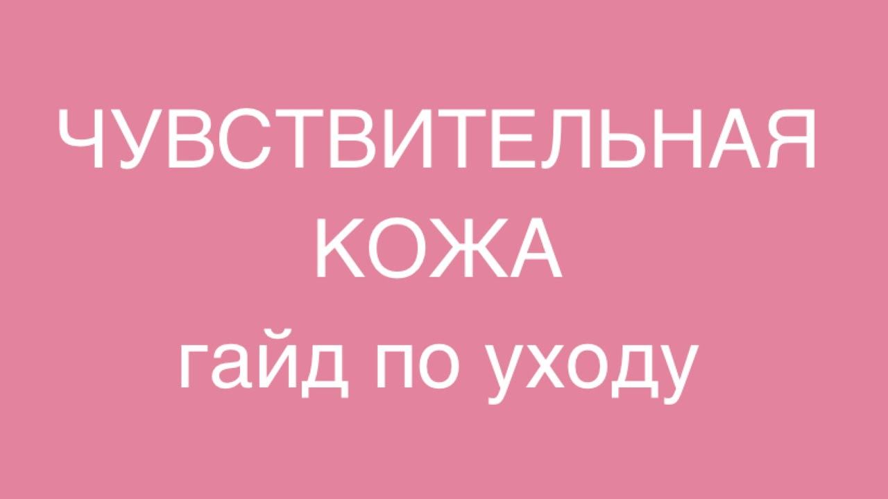 ГАЙД по домашнему уходу за ЧУВСТВИТЕЛЬНОЙ КОЖЕЙ (450р,  ссылка в первом комментарии)
