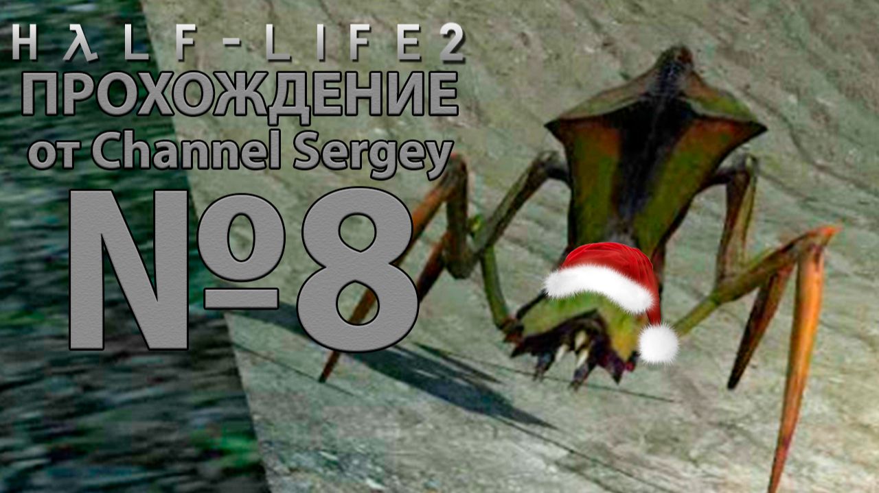 Half-Life 2. Прохождение. №8. Песчаные ловушки.