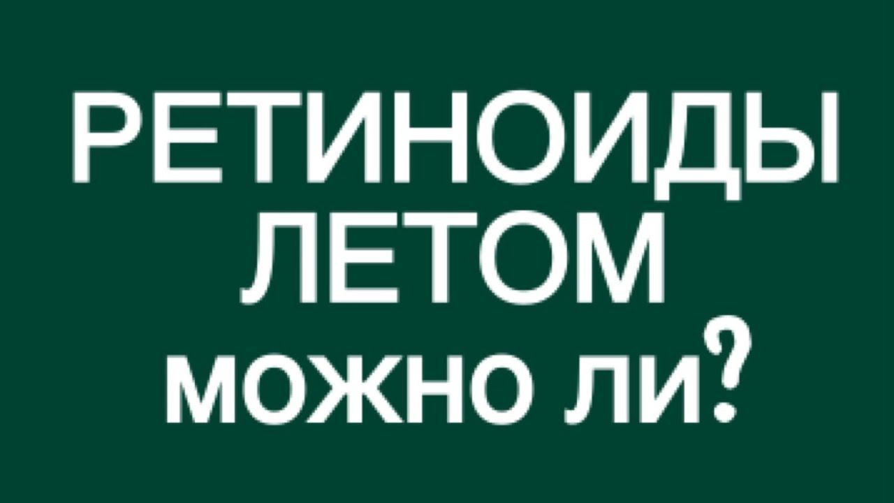 Можно ли Ретиноиды принимать летом или ждать осени?