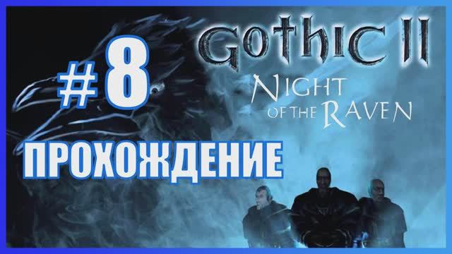 Gothic 2 Ночь Ворона Прохождение Часть 8