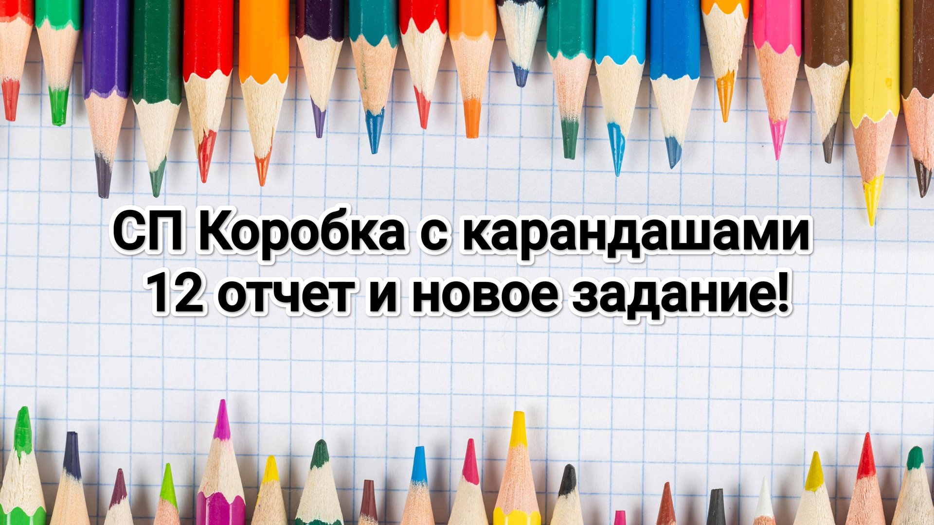СП Коробка с карандашами, 12 отчет и новое задание!