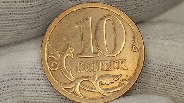 10 копеек 2007 года. СП. Цена стоимость монеты разновидности