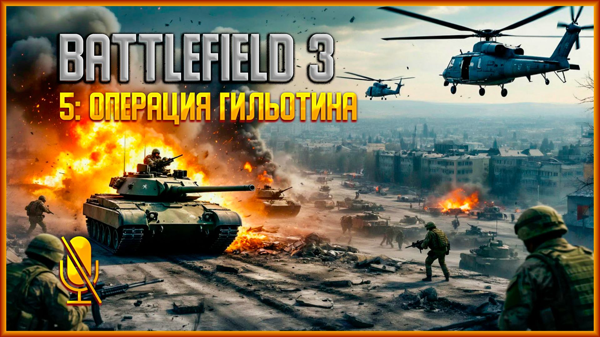 Battlefield 3 ➩ 5: Операция Гильотина