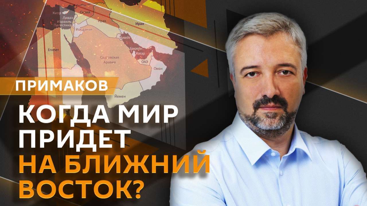 Евгений Примаков. Почему войны стали нормой для Ближнего Востока?