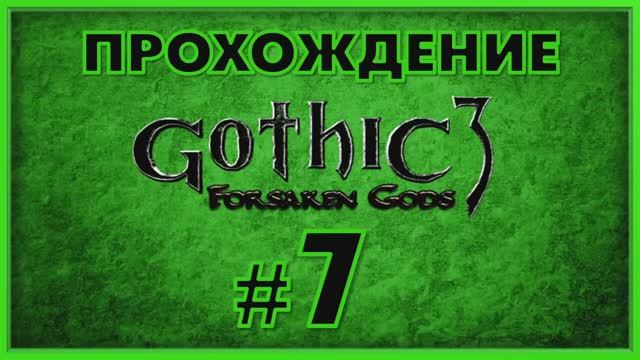 Gothic 3 Отвергнутые Боги Прохождение Часть 7