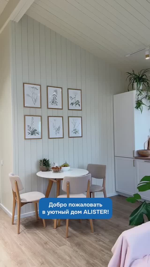 Добро пожаловать в дом ALISTER #prefab #стройка #ипотека #строительствоподключ #дом #shorts