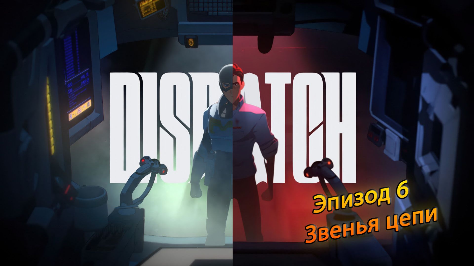Dispatch ● Эпизод 6 ●  Звенья цепи