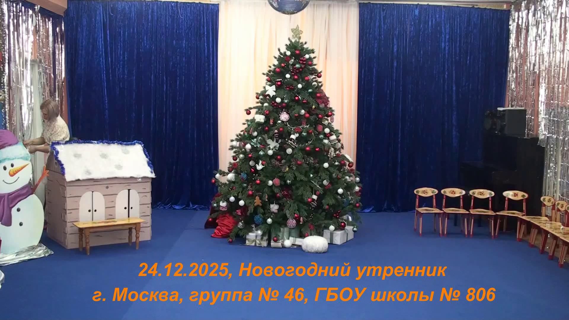 24.12.2025, г. Москва, группа № 46 ГБОУ школы № 806, новогодний утренник.