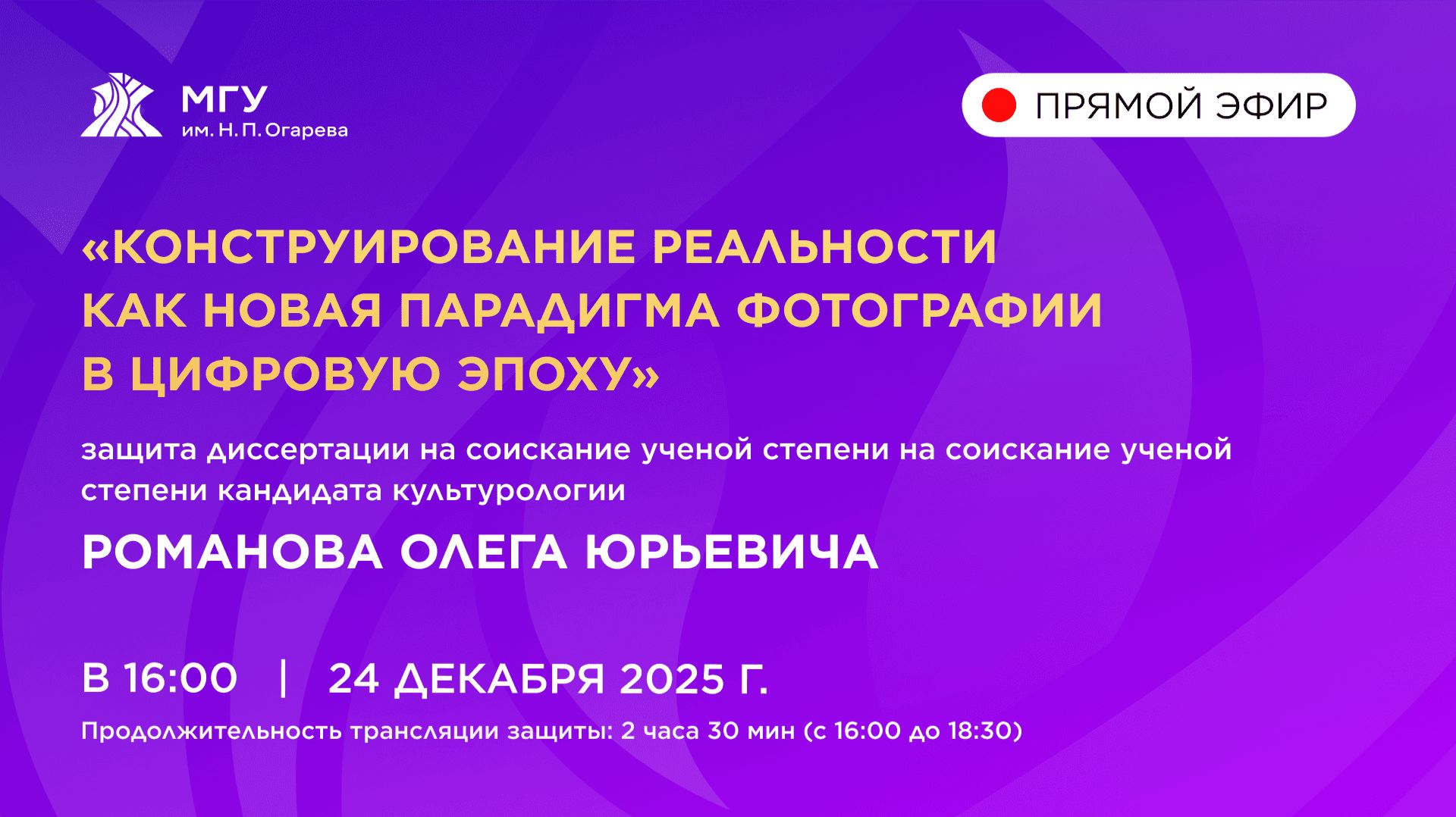 Защита диссертации на соискание ученой степени  кандидата культурологии Романова Олега Юрьевича