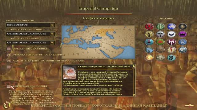 Rome: Total War - Macedon Expansion. Скифы.Короткая компания. #1