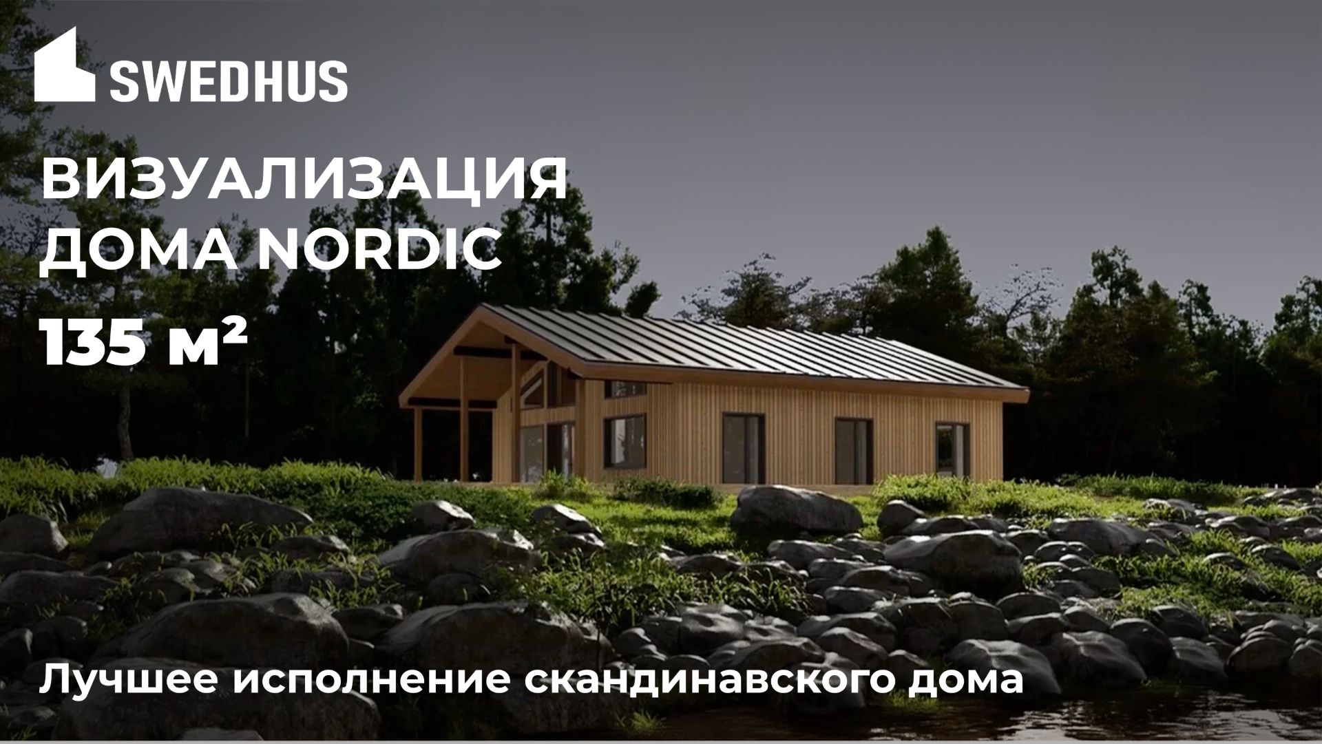 NORDIC - скандинавский дом от компании @SWEDHUS