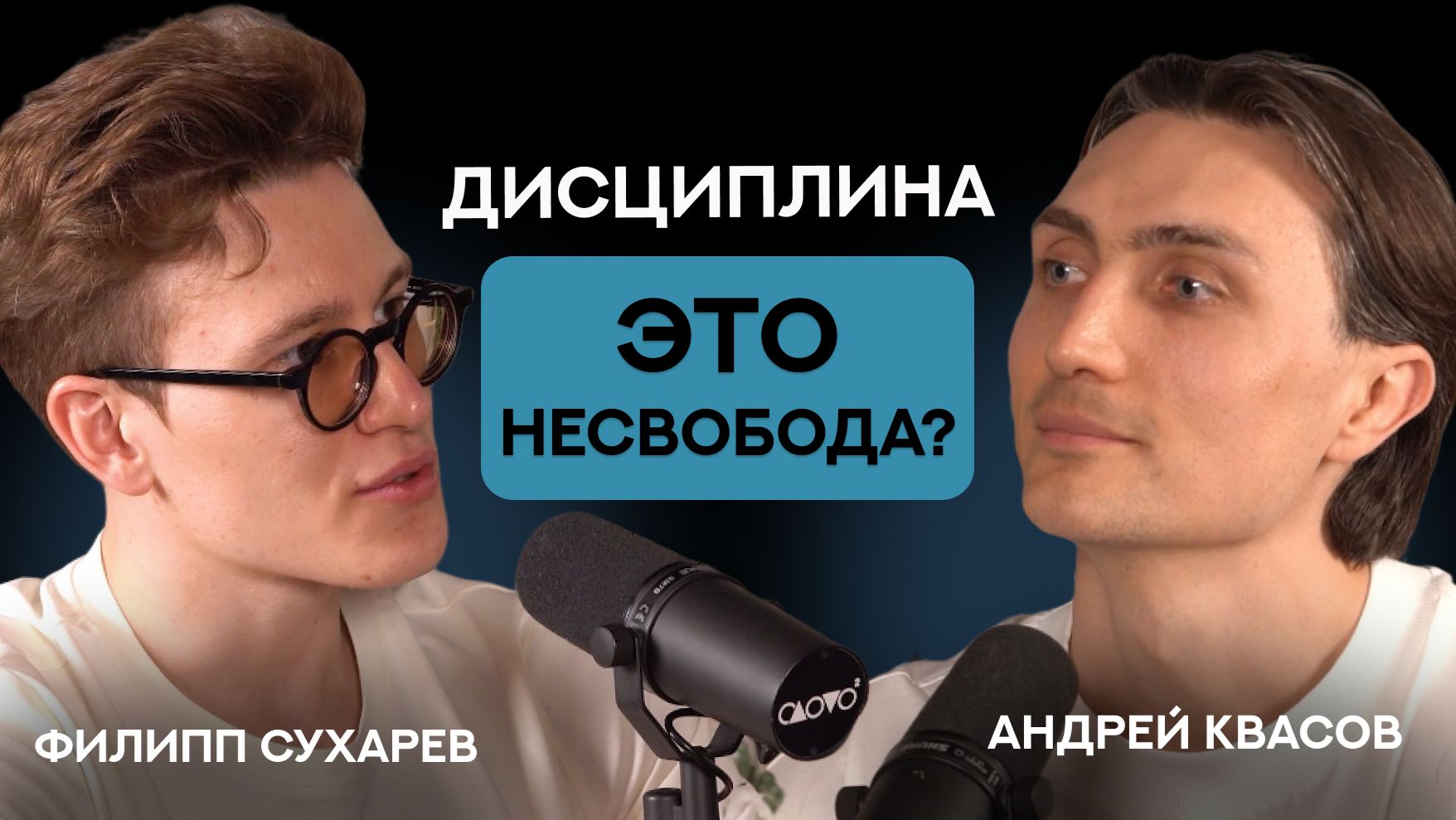 Дисциплина это несвобода? | СтоЛицаСибири