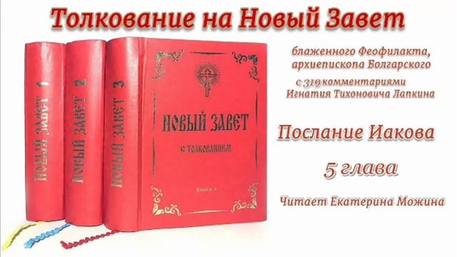 5. Послание Апостола Иакова, толкование, V глава.