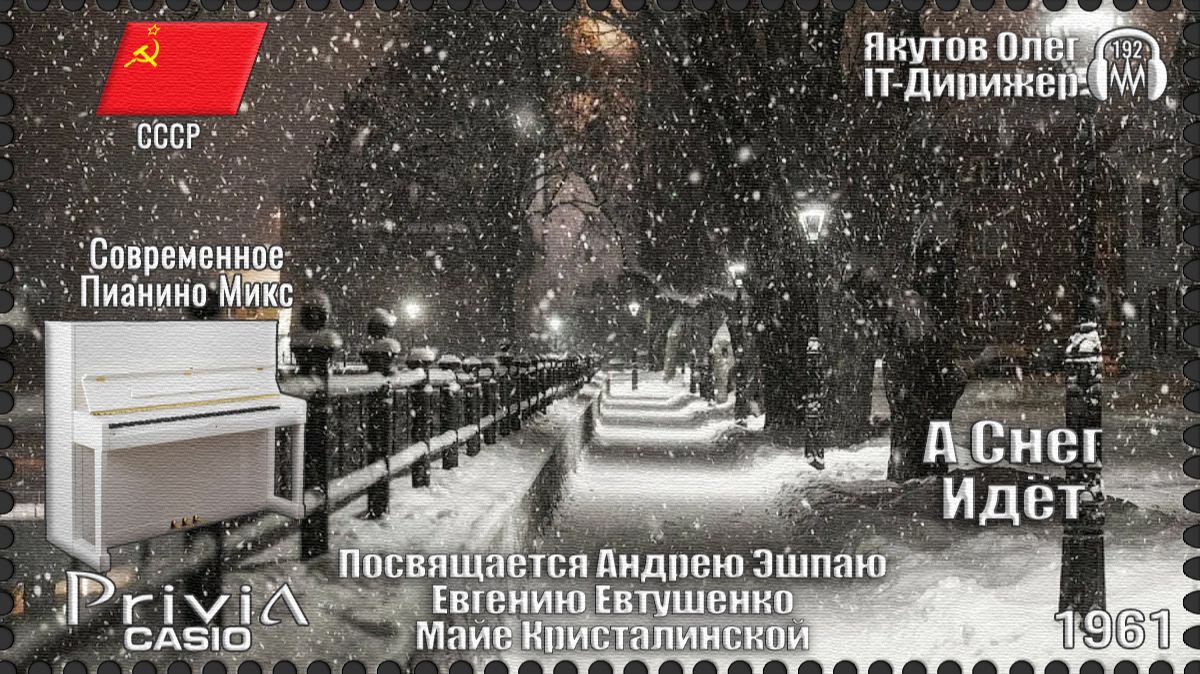 IT-Дирижёр Якутов Олег. А Снег Идёт. Посвящается Андрею Эшпаю. 1961г. Современное Пианино Микс