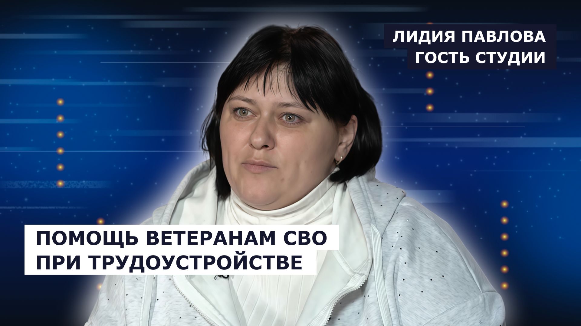 ГОСТЬ СТУДИИ: Лидия Павлова, о полном сопровождении ветеранов СВО при трудоустройстве