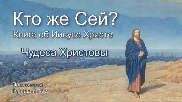 10. ЧУДЕСА ХРИСТОВЫ.