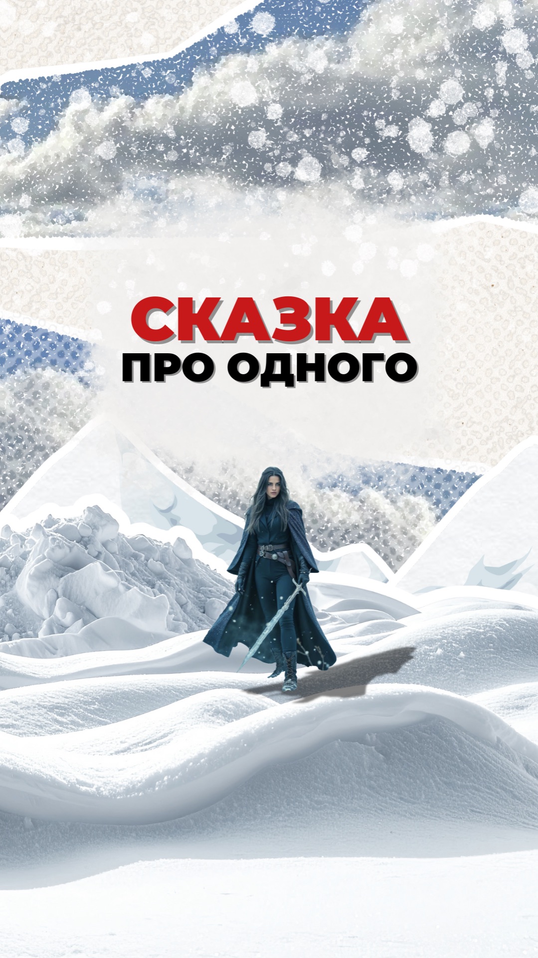 Сказка про одного