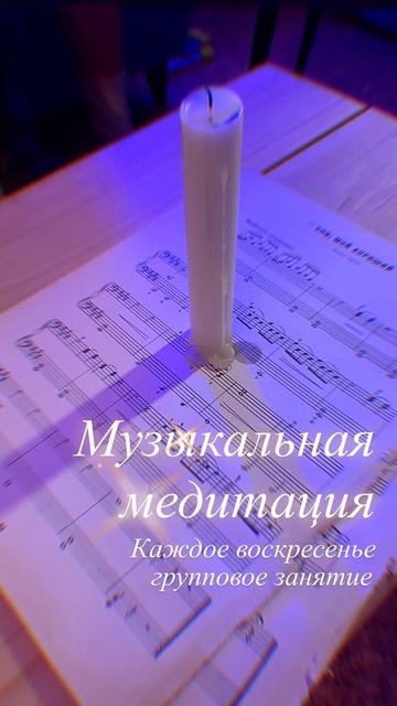 Музыкальная медитация