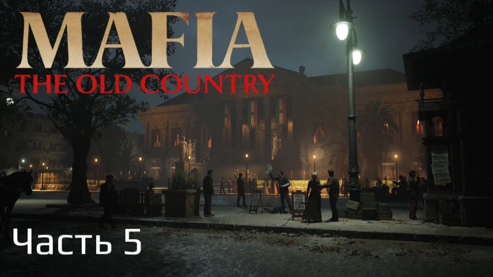 Mafia The Old Country | Прохождение | Часть 5 |