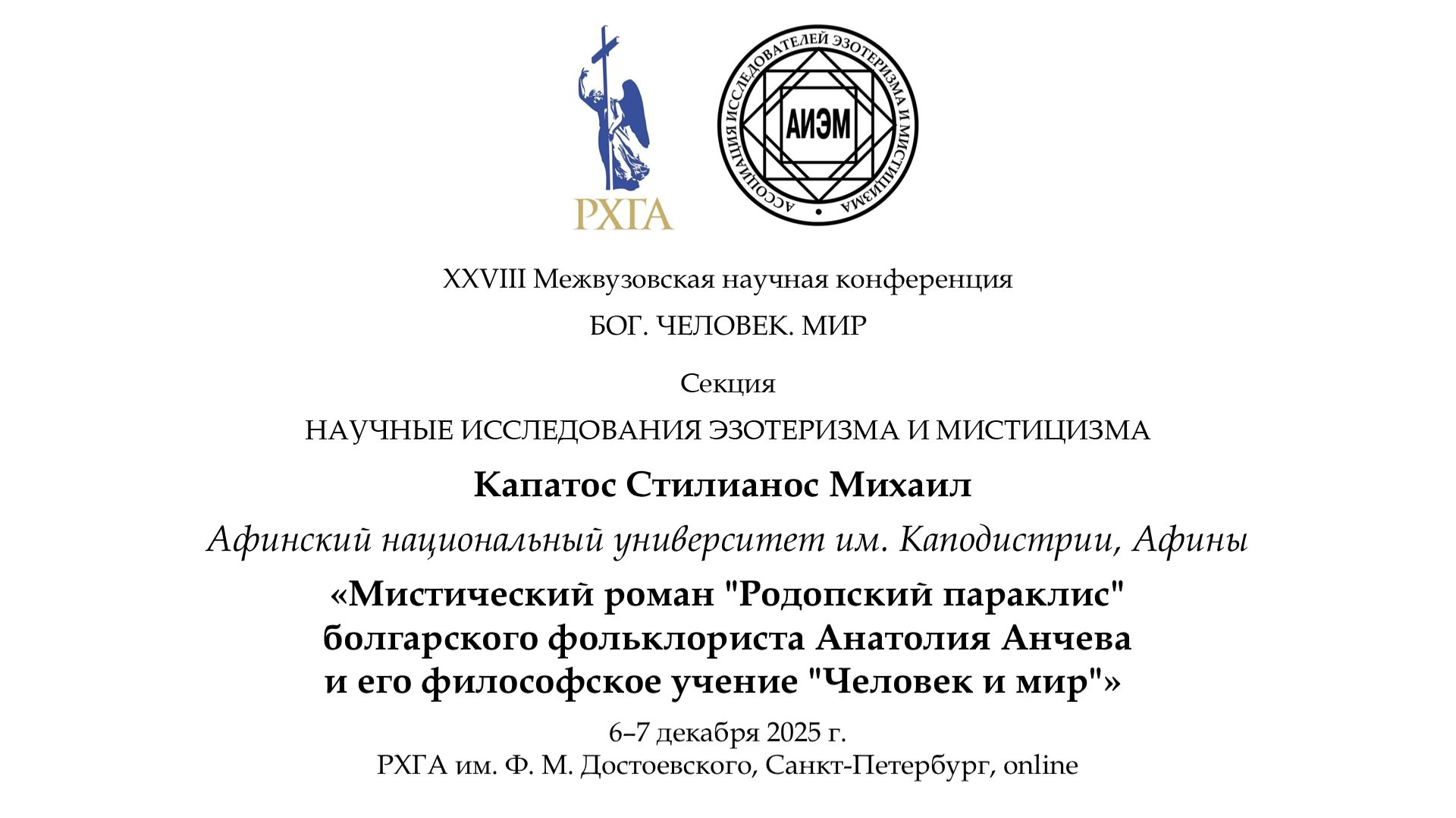 Капатос С. М. — Мистический роман «Родопский параклис» А. Анчева и его учение «Человек и мир»