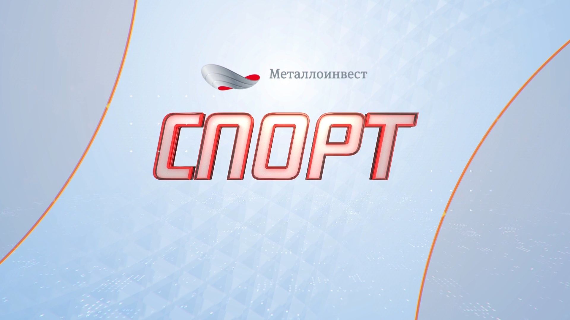 Спортивные новости 19 12 2025 г.