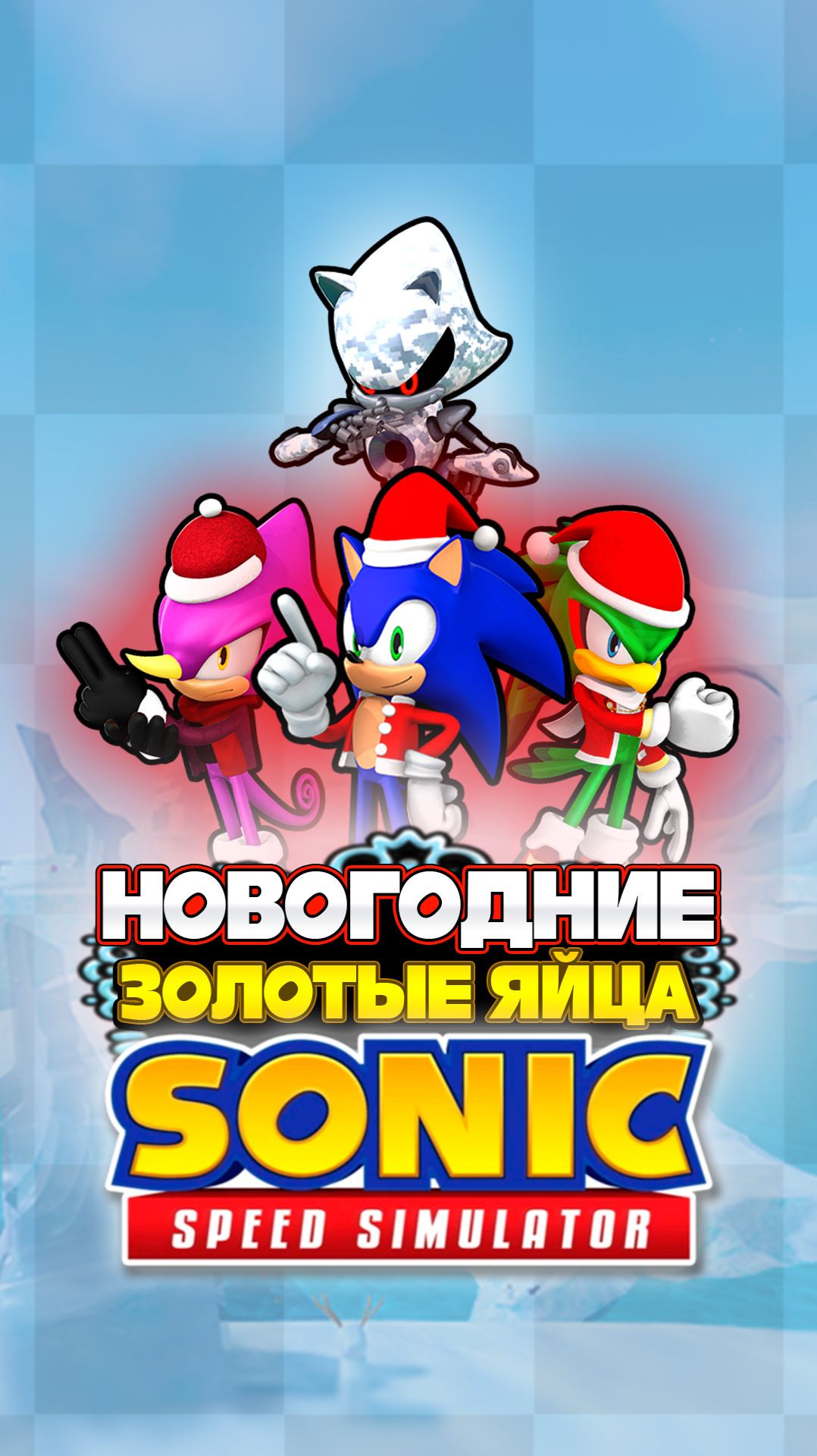 НОВОГОДНИЕ ЗОЛОТЫЕ ЯЙЦА | Sonic Speed Simulator #sonic #соник #sonicspeedsimulator #металсоник