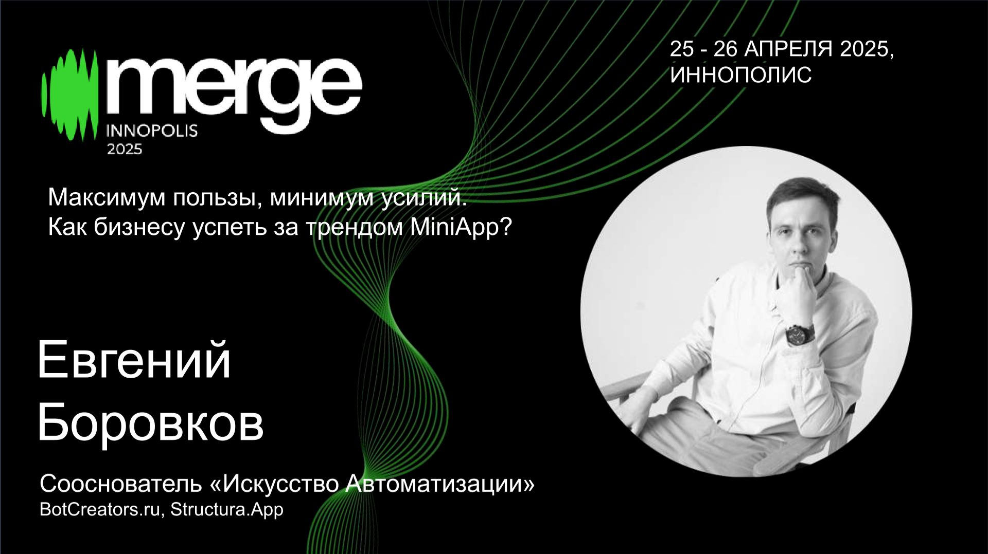 Максимум пользы, минимум усилий. Как бизнесу успеть за трендом MiniApp? | Евгений Боровков