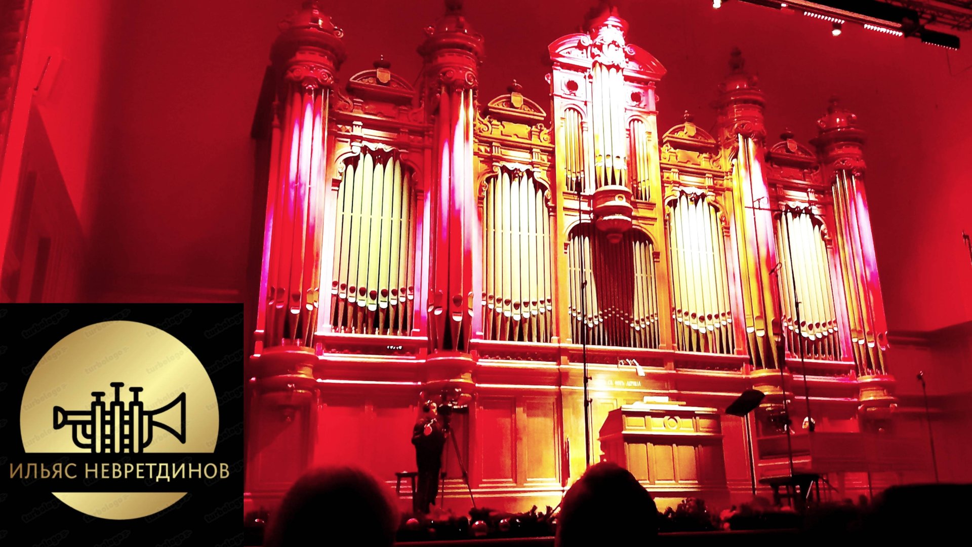 Предпраздничный органный концерт в Большом зале Московской консерватории. 22.11.2025.