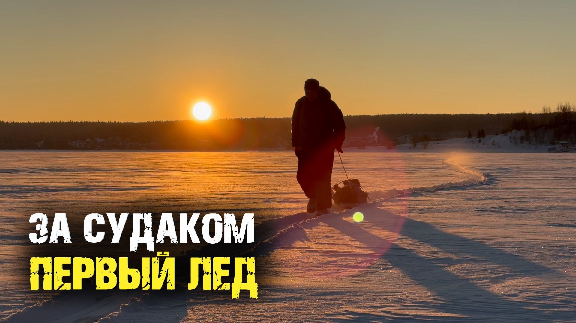 Первый лёд 2025 — проверка на прочность!