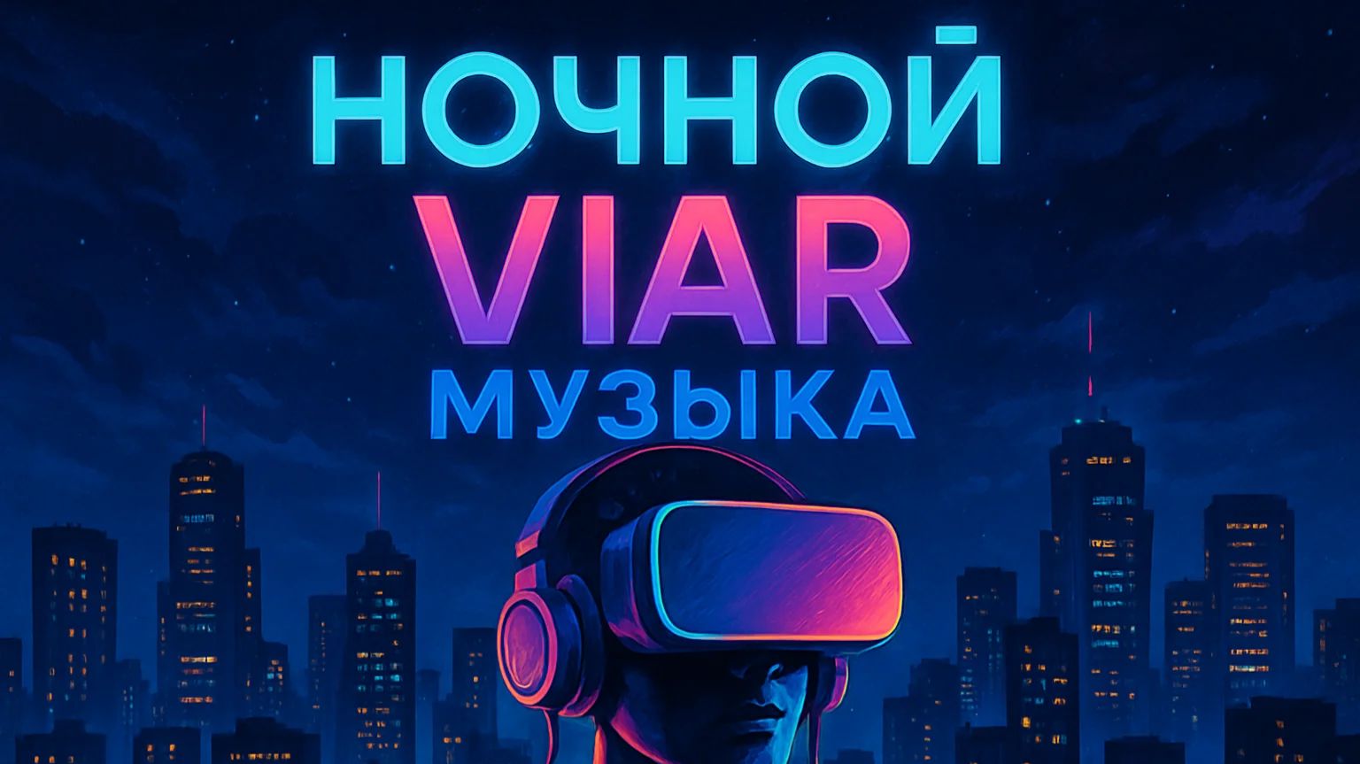 МУЗЫКА