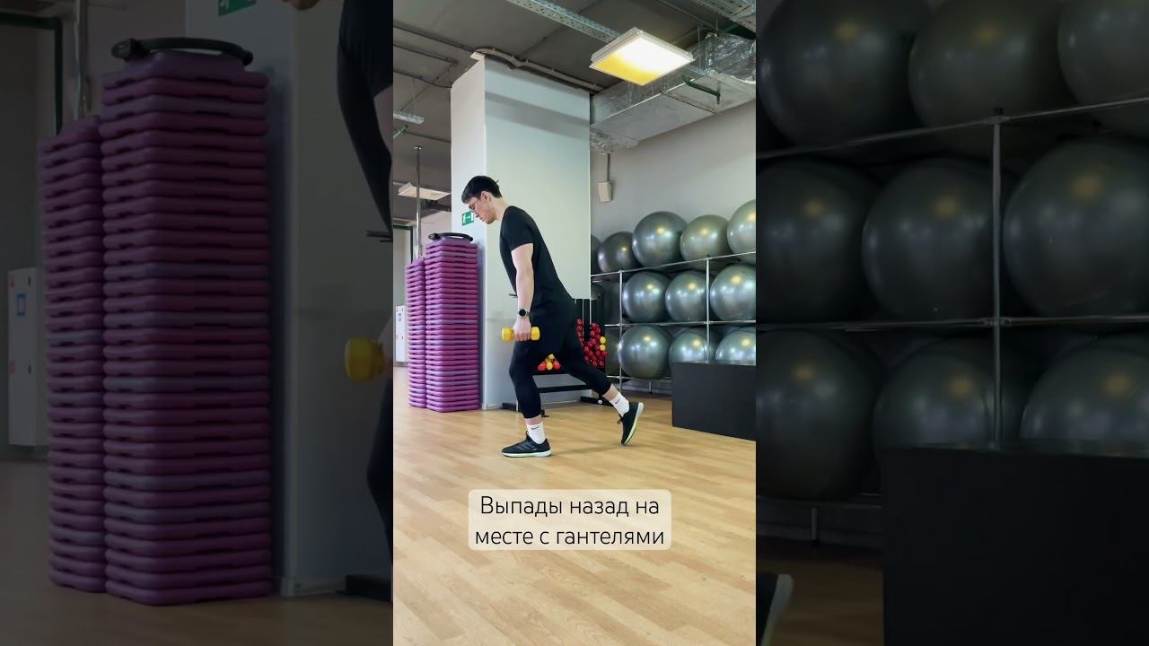 Выпад назад с гантелями