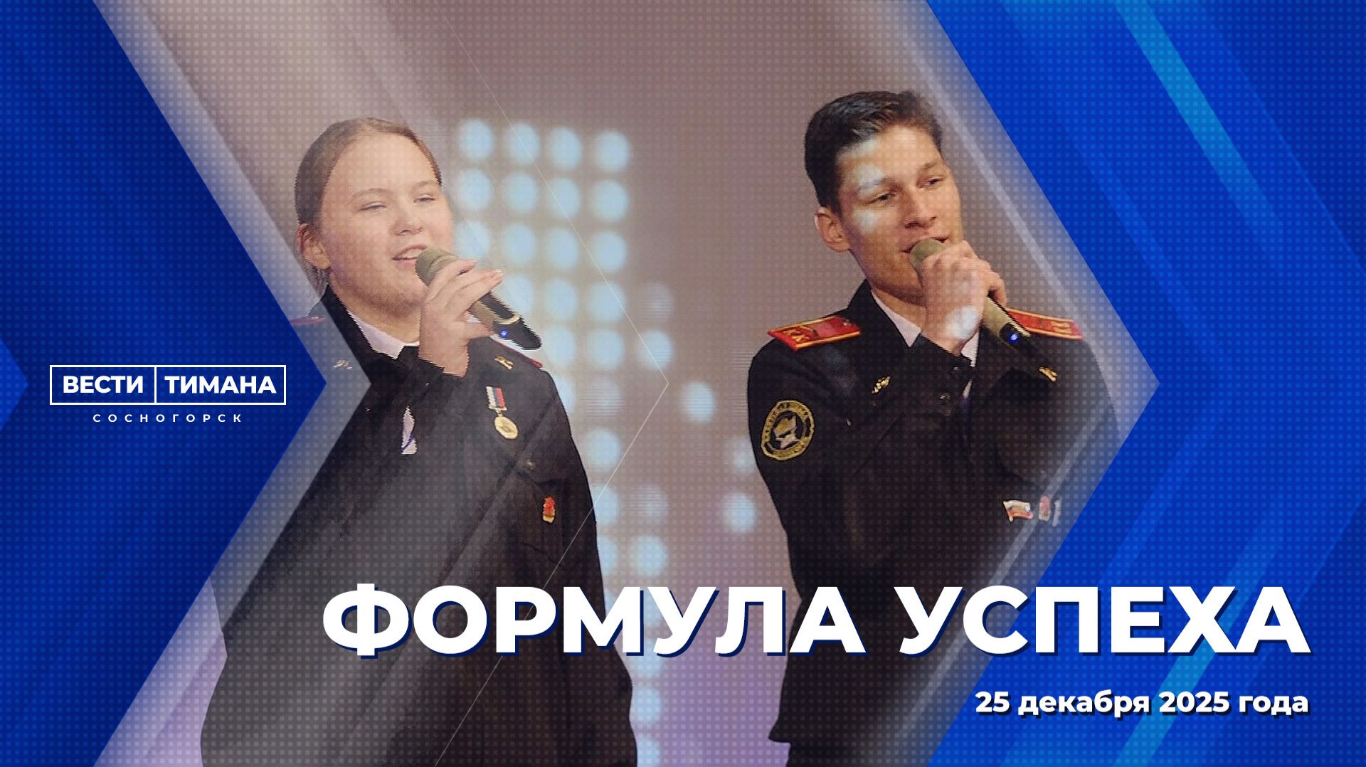 Формула успеха