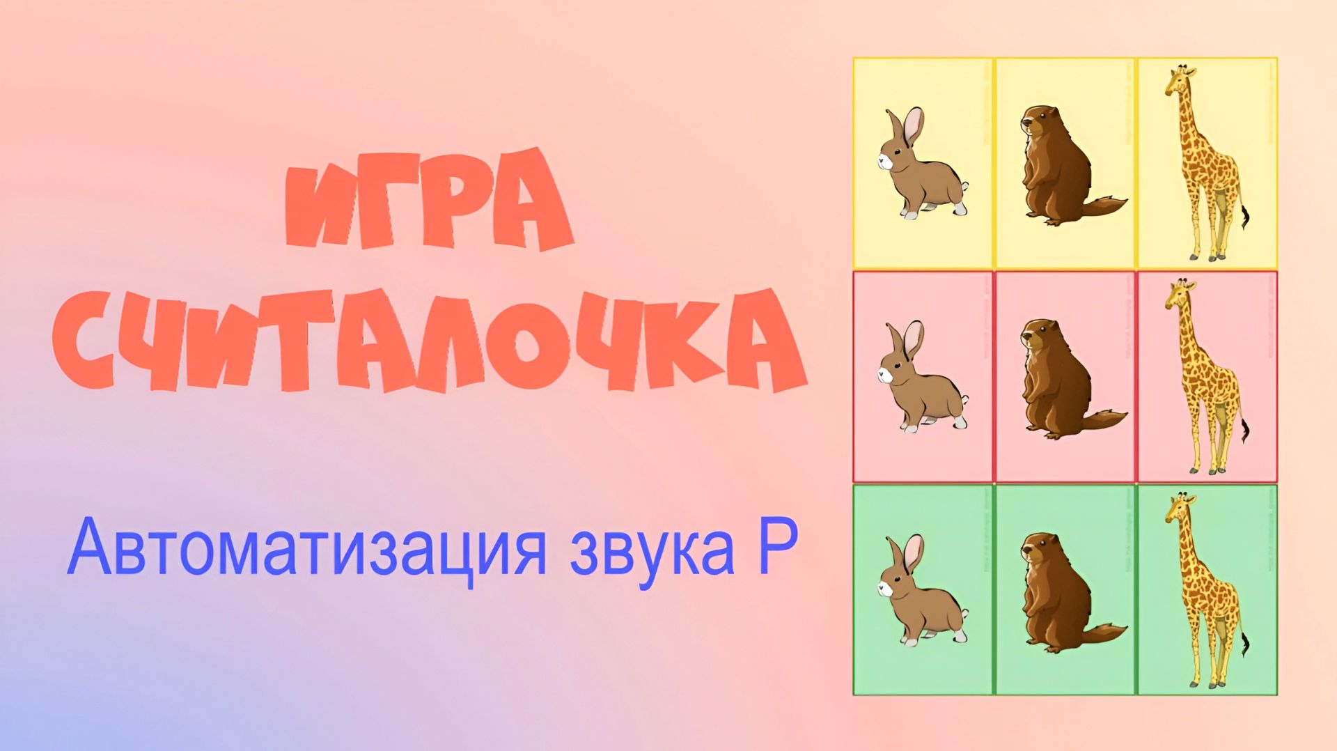 Считалочка. Автоматизация звука [Р]. Логопедическая игра для детей