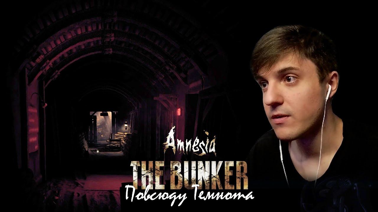 ПОВСЮДУ ТЕМНОТА • Amnesia: The Bunker #7