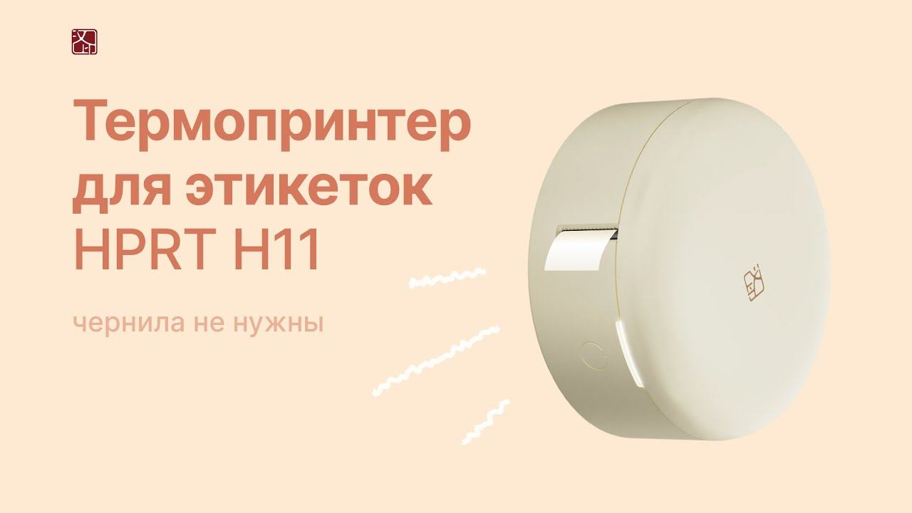Термопринтер для этикеток H11 | HPRT