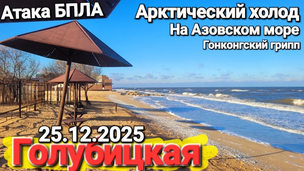 Беда не приходит одна. БПЛА Гонконгский грипп и Арктический холод обрушились на Азовское море