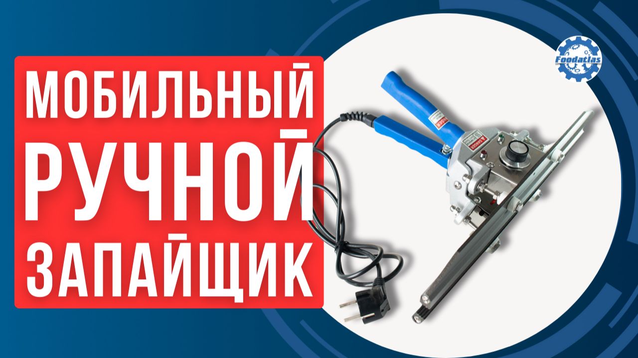 ГЕРМЕТИЧНАЯ УПАКОВКА ДЛЯ БИЗНЕСА: Мобильный ручной запайщик FKR 300 & 400 Foodatlas Pro