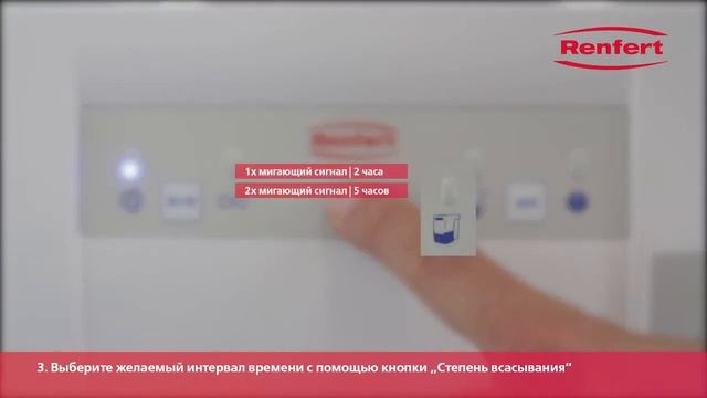 SILENT compact - настройка интервала времени для очистки контейнера для пыли